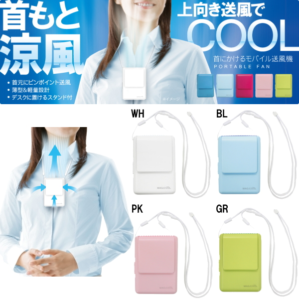 Magicool日本吊掛式行動涼風扇