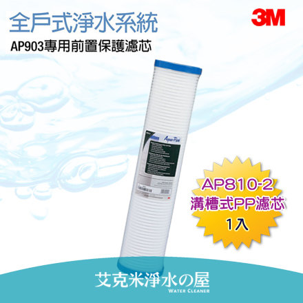 3M AP903/AP-903 全戶式水塔過濾器專用前置PP濾心AP810-2