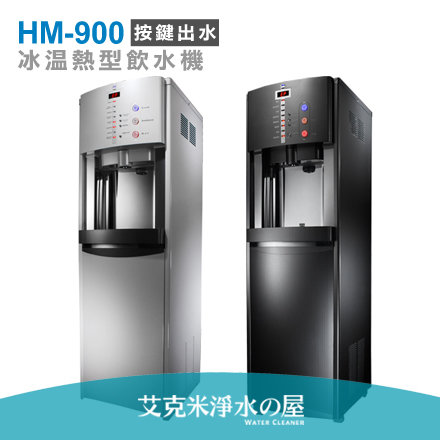 豪星HM-900/HM900數位式冰溫熱三溫飲水機 (冰水、溫水皆煮沸) ★內含RO純水機 ★免費到府安裝