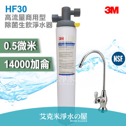 3M HF30/HF-30 高流量商用型除菌生飲淨水器 ★過濾孔徑0.5微米 ★總處理水量14,000 加侖