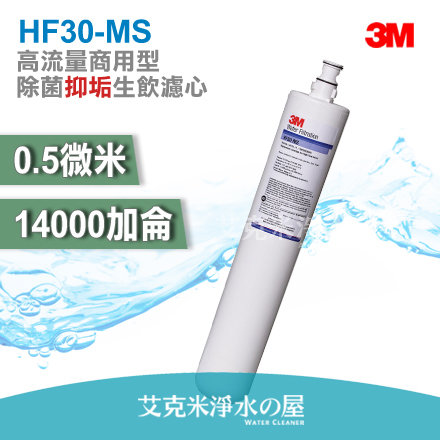 3M HF30-MS/HF-30-MS 高流量商用型除菌抑垢生飲濾心(咖啡機/開水機專用型) ★過濾孔徑0.5