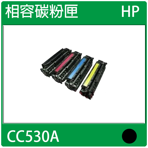 【HP】CC530A 全新相容黑色碳粉匣,CP2020 / CP2025 / CM2320