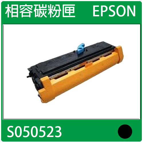 【EPSON】S050523 全新相容黑色碳粉匣 ,Acu Laser M1200