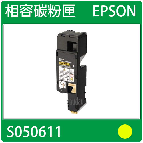 【EPSON】S050611 AcuLaser C1700 / C1750N / C1750全新相容黃色碳粉匣