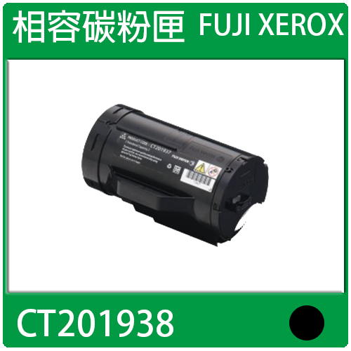 【FUJI Xerox】CT201938 相容碳粉匣 P355d / M355d