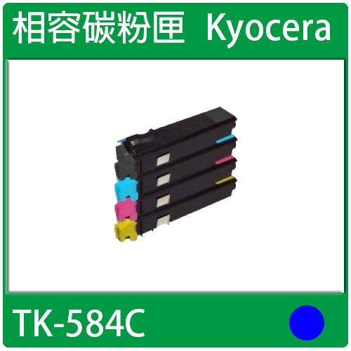 【Kyocera 】TK-584C 相容藍色碳粉匣,FS-C5150DN
