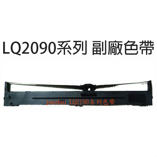 【相容】EPSON LQ2090系列 副廠色帶