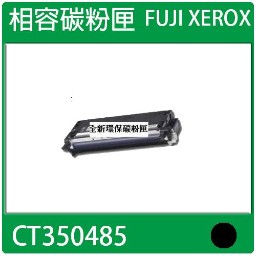 【FUJI Xerox】CT350485 全新環保高印量黑色碳粉 C2100/3200 彩雷-/8000張-1