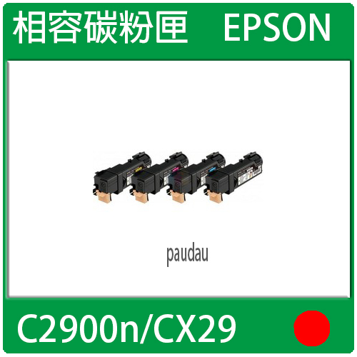 【EPSON】C2900N/CX29,S050628 全新相容紅色碳粉匣