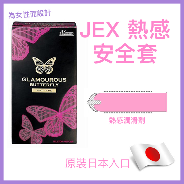 日本 JEX 蝴蝶熱感潤滑安全套 | 遇到濕氣會變暖 - sFun HK