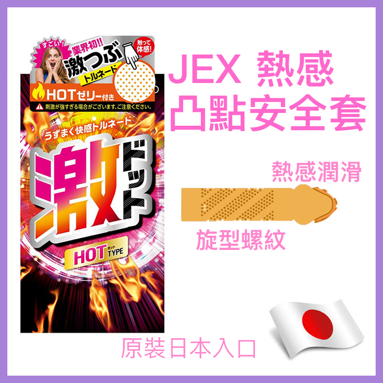 日本 JEX 熱感凸點安全套 | 火辣螺旋體驗 | 全新刺激 - sFun HK