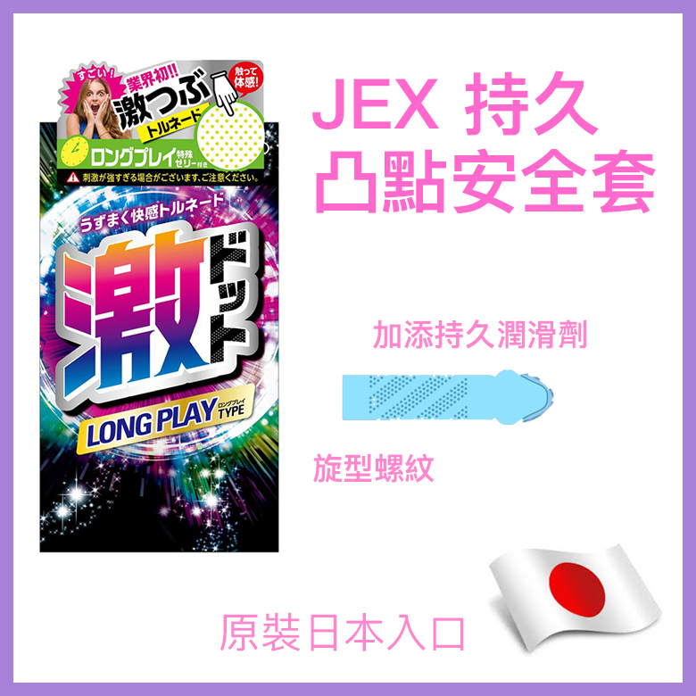 JEX 激凸點持久延時型安全套 | 蘑菇形貼身剪裁 - sFun HK