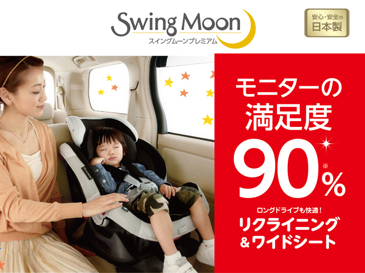 日本Carmate AILEBEBE SWING MOON Premium成長型汽車安全椅