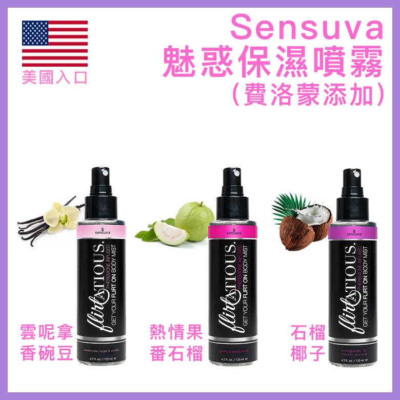 Sensuva 費洛蒙魅惑保濕噴霧 | 為臉部瞬間保水 - sFun HK