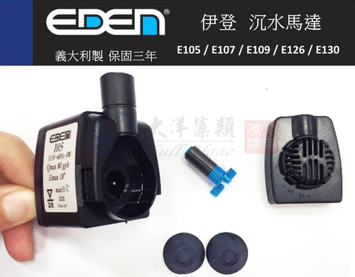 EDEN 伊登 沉水馬達 E105 / E107 / E109 / E126 / E130