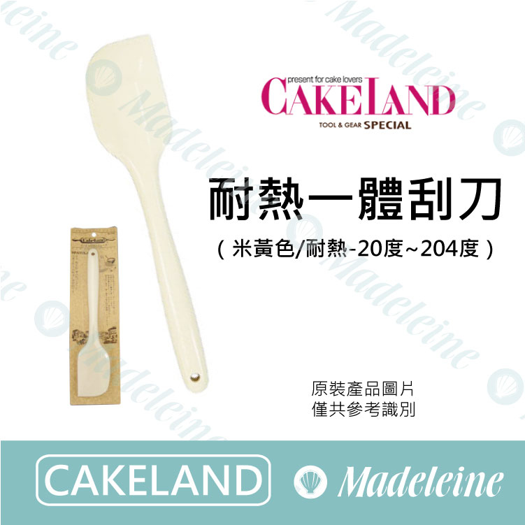 【瑪德蓮烘焙原料】Cakeland NO.7162 耐熱一體刮刀