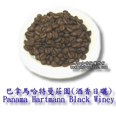 巴拿馬哈特曼莊園(酒香日曬) (Panama Hartmann Black Winey)