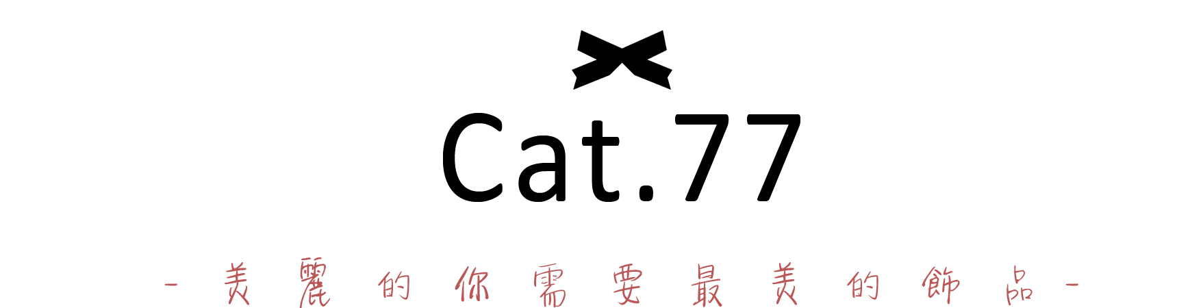 Cat.77飾品