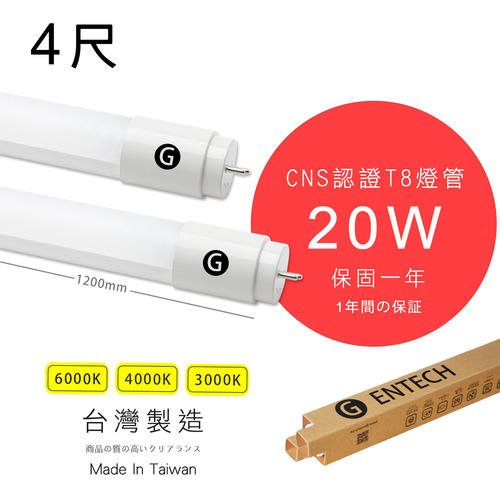 台灣製造 CNS 20W T8 LED燈管 4尺 全玻纖