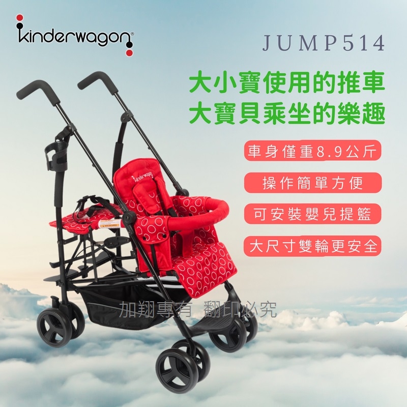 Kinderwagon Jump514大小寶雙人嬰兒推車