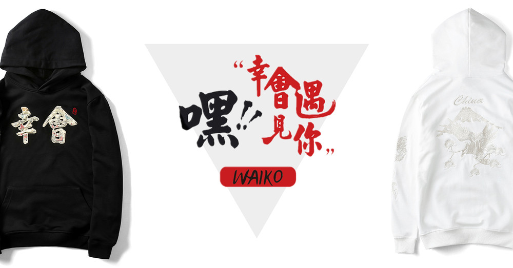 WAIKO - 潮流時尚第一站