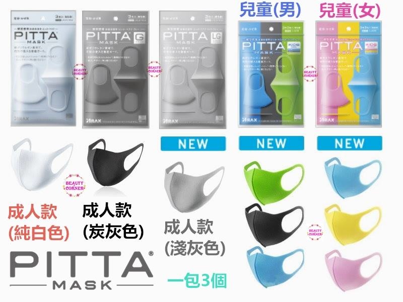 日本PITTA可水洗立體口罩 (兒童 / 成人款)