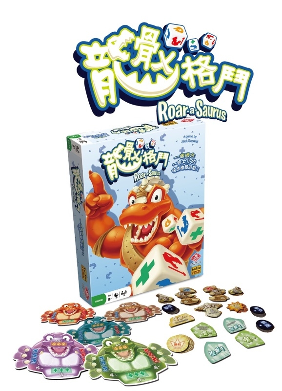 龍骰格鬥 Roar a Saurus 繁體中文版