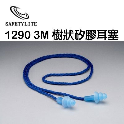 3M 1290 樹狀矽膠耳塞可重複使用可清洗