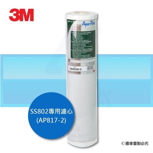 【3M】 全戶式不鏽鋼淨水系統SS802濾心 AP817-2