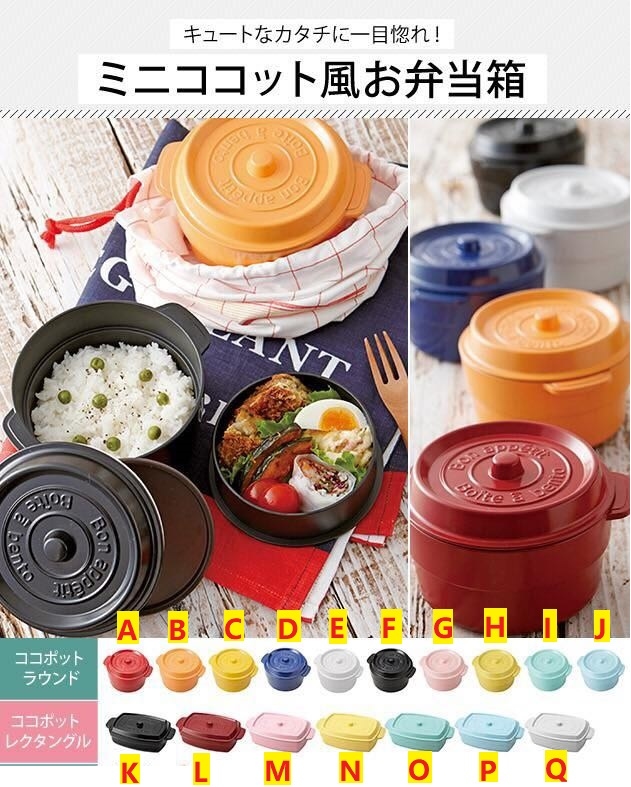 日本製造Cocopot色彩繽紛便當盒（圓型&長方型款）