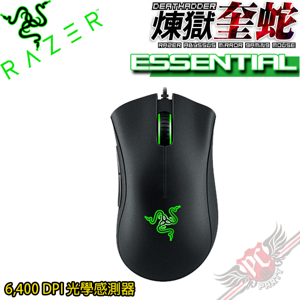 PC PARTY 雷蛇 Razer DeathAdder Essential 光學滑鼠