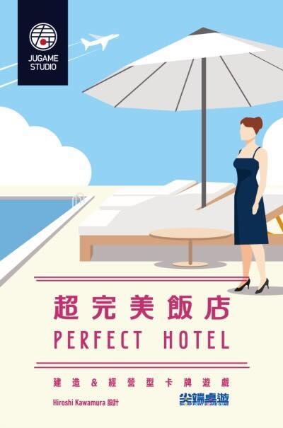 超完美飯店 Perfect Hotel 繁體中文版
