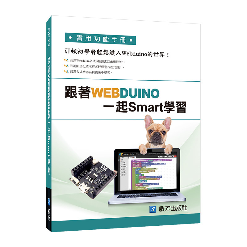 跟著 Webduino 一起 Smart 學習