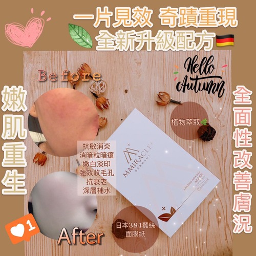 德國萬能奇蹟面膜