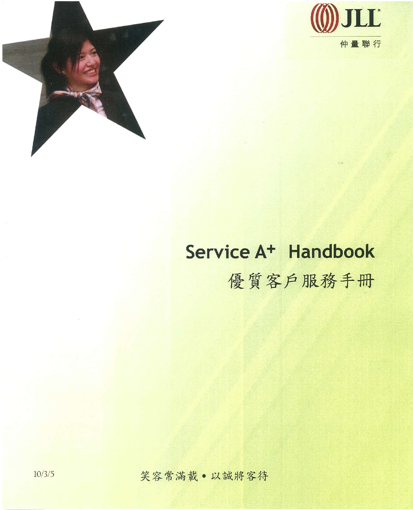 Service A + Handbook(2017 Edition) 優質客戶服務手冊