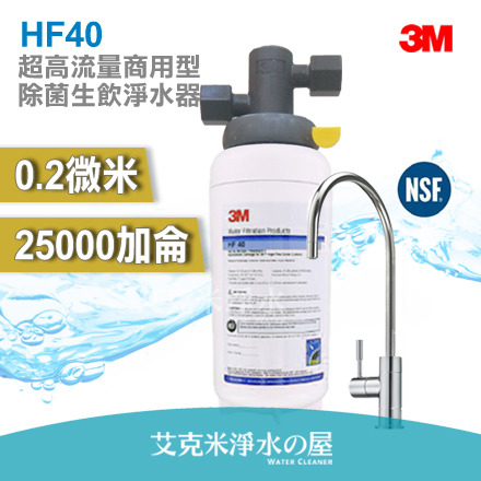 3M HF40/HF-40 超高流量商用型除菌生飲淨水器 ★過濾孔徑0.2微米 ★總處理水量25,000 加侖