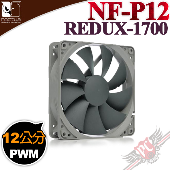 PC PARTY 貓頭鷹 Noctua NF-P12 redux-1700 PWM 復刻雋永經典版12公分風扇
