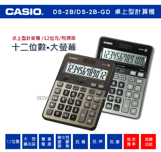 CASIO DS-2B/DS-2B-GD 兩色 桌上型商用計算機 大螢幕 12位數 加總功能