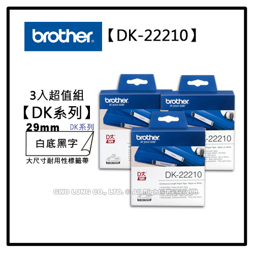 BROTHER DK-22210 三入超值組 DK系列 29mm大尺寸耐用性標籤機色帶 耗材