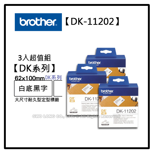 BROTHER DK-11202 三入超值組 DK系列 62x100mm大尺寸耐用型定型標籤機色帶 耗材