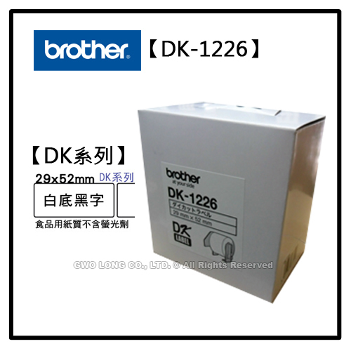BROTHER DK-1226 DK系列 29x52mm大尺寸耐用型定型標籤機色帶 食品用紙質不含螢光劑 耗材
