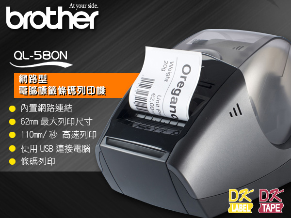BROTHER QL-580N 標籤機 網路型電腦標籤條碼列印機│國隆
