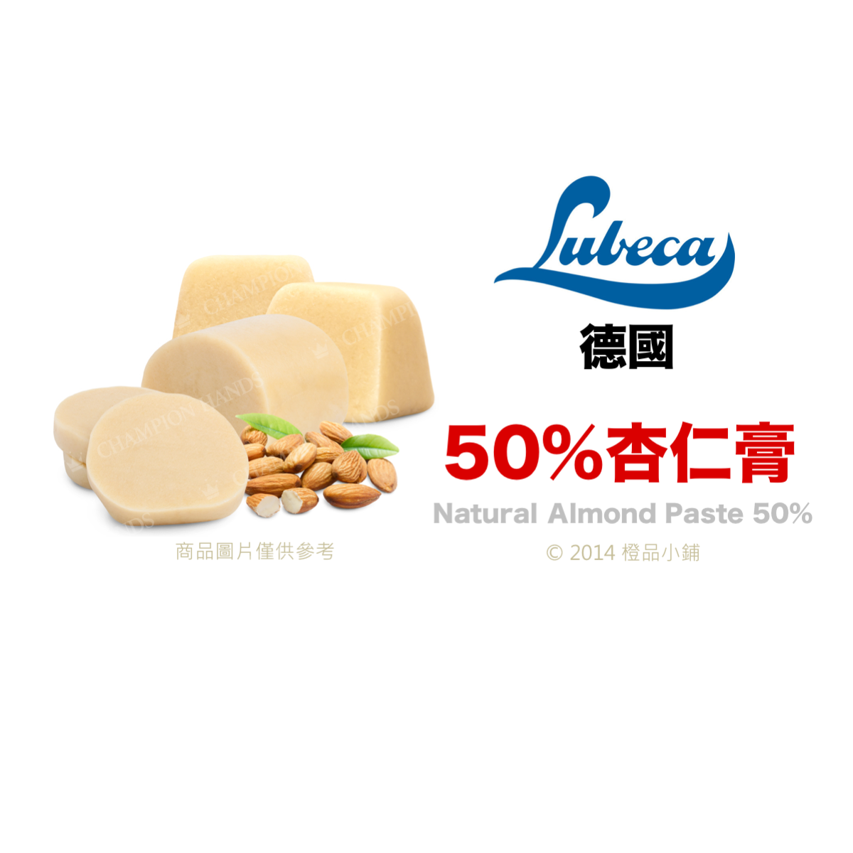 德國 Lubeca 杏仁膏50% (分裝)