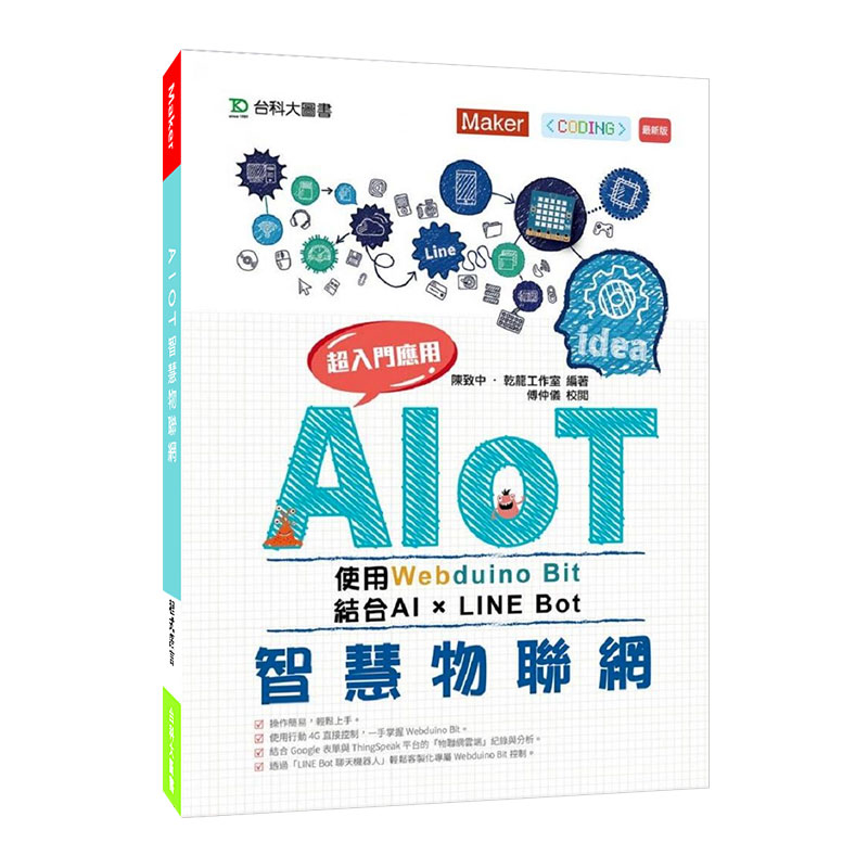 Aiot 智慧物聯網使用 Webduino Bit 超入門應用 結合 Ai × Line Bot