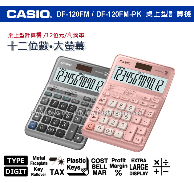 CASIO DF-120FM 桌上型計算機 銀灰色 稅務計算 獨立記憶體│國隆