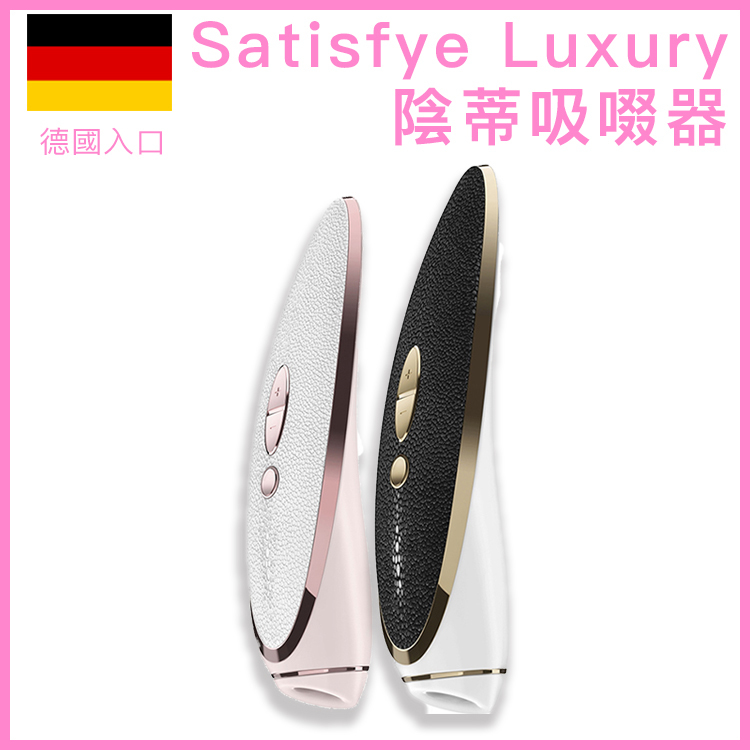 Satisfyer Luxury 吸啜器 - sFun HK