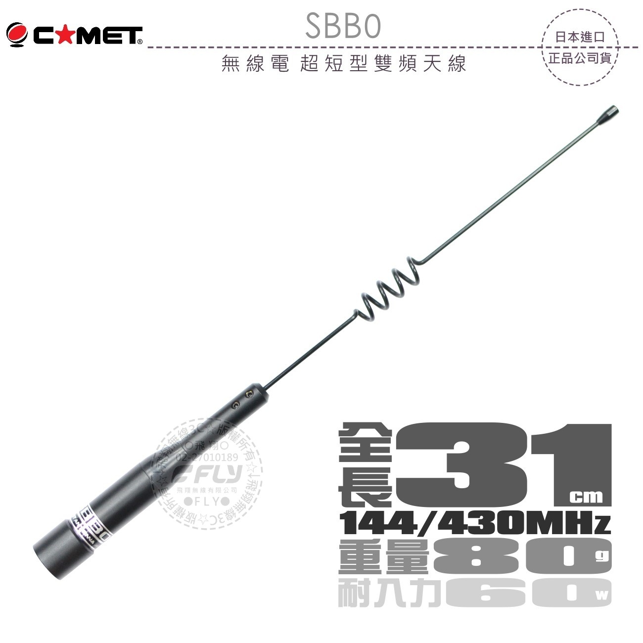 COMET SBB0 無線電 超短型雙頻天線