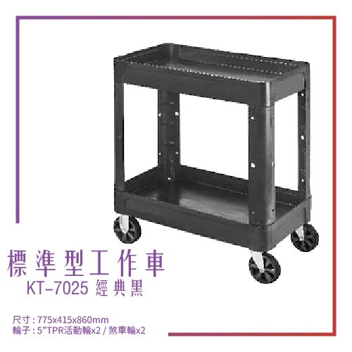 【台灣製造】KT-7025《標準型工作車》黑 工作車 手推車 工具車 餐車 修車廠必備 工具收納 效率加速