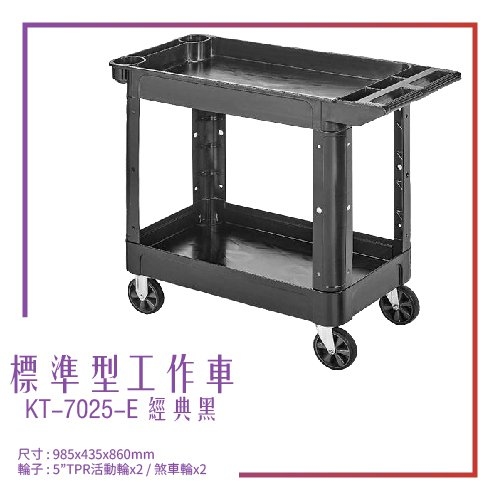 【台灣製造】KT-7025-E《標準型工作車》黑 工作車 手推車 工具車 餐車 修車廠必備 工具收納 ...