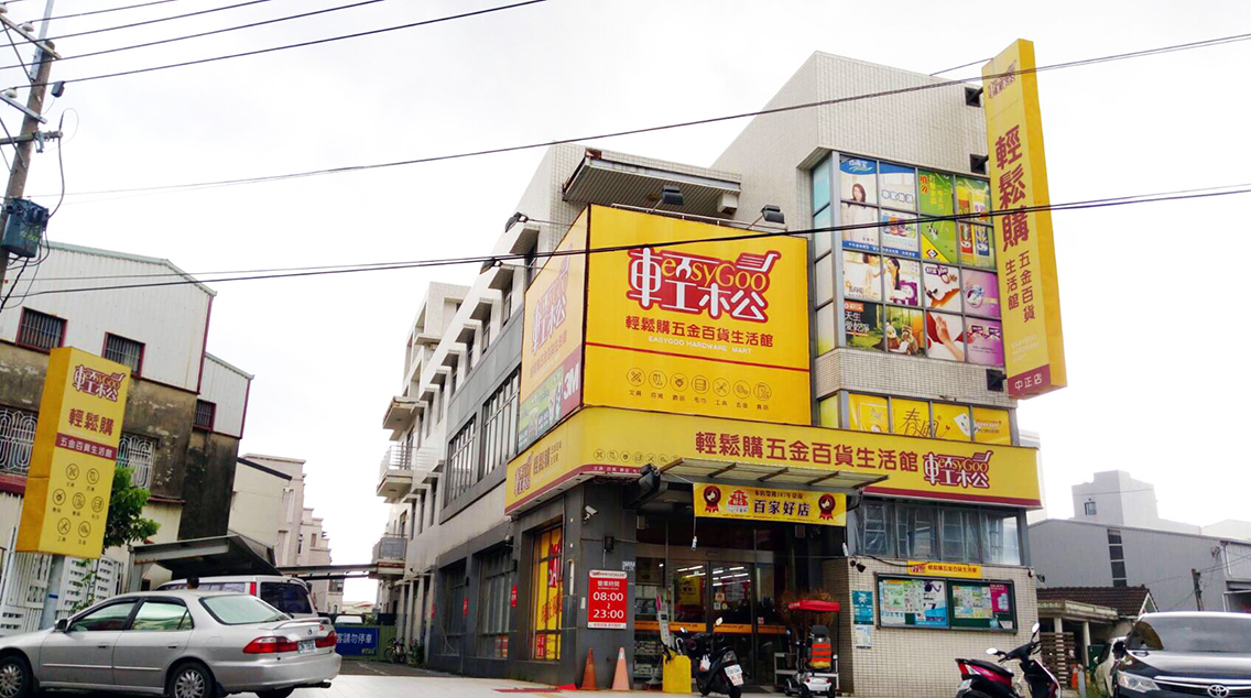 門市查詢-輕鬆購五金百貨,easygoo